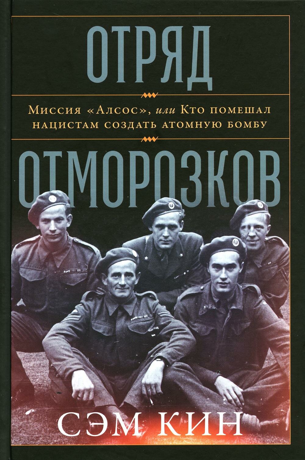 Отряд отморозков: Миссия «Алсос», или Кто помешал нацистам создать атомную бомбу. Кин С. Альпина нон-фикшн