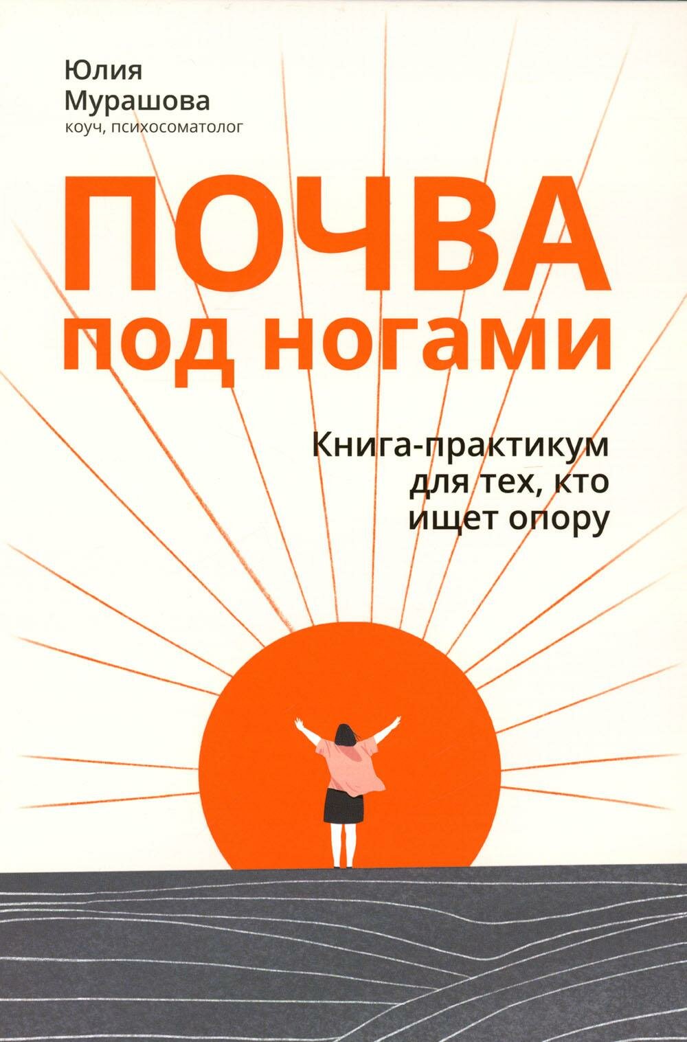 Почва под ногами: книга-практикум для тех, кто ищет опору. Мурашова Ю. В. Феникс