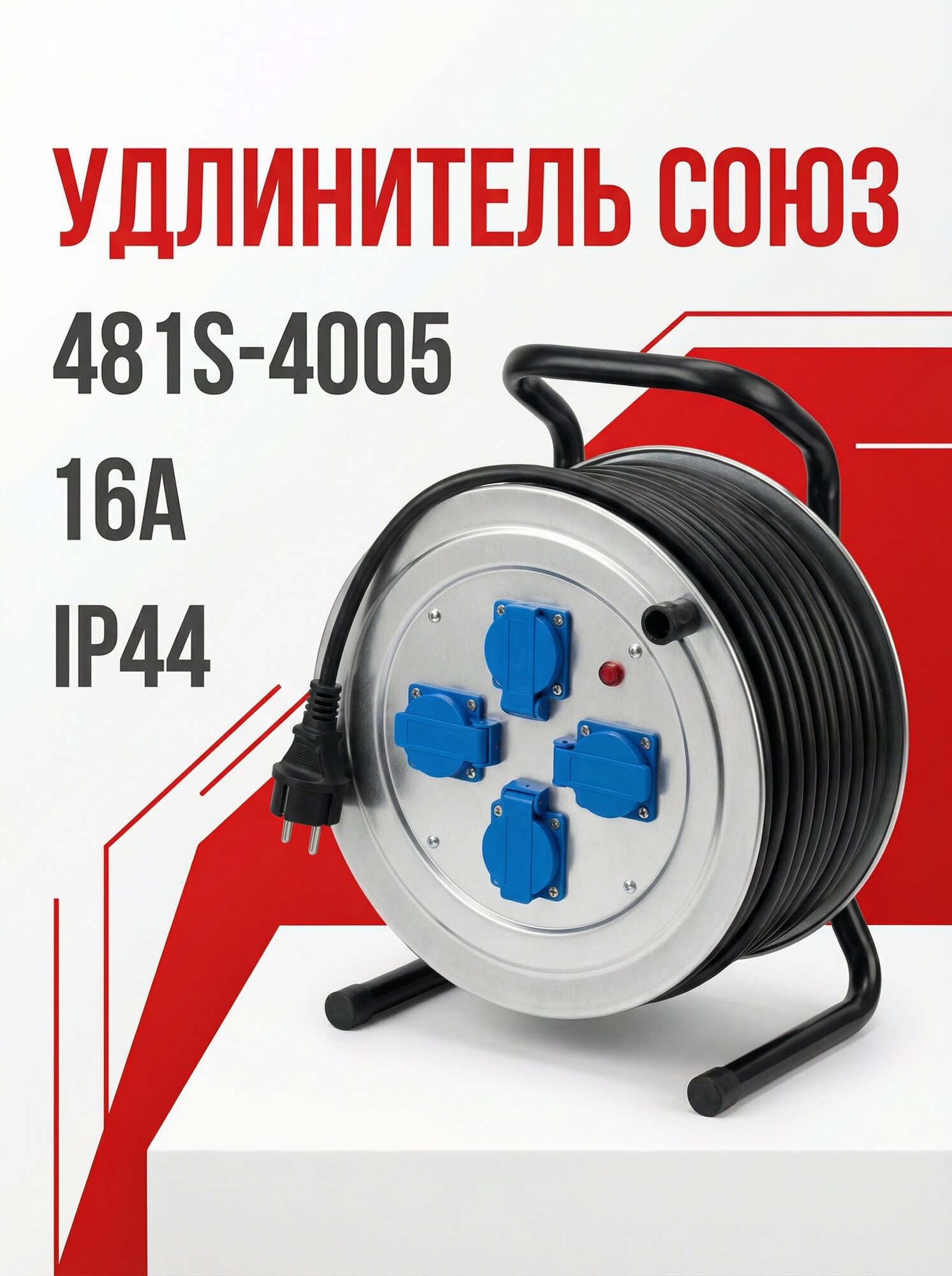 Удлинитель на метал. катушке 4х50м с заземлением 16А IP44 4кВт КГ с защ. крышкой Союз 481S-4005.