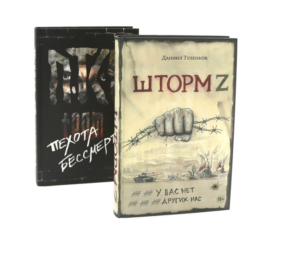 Шторм Z + Пехота бессмертна: комплект из 2 книг. Туленков Д. Ю. Яуза-каталог