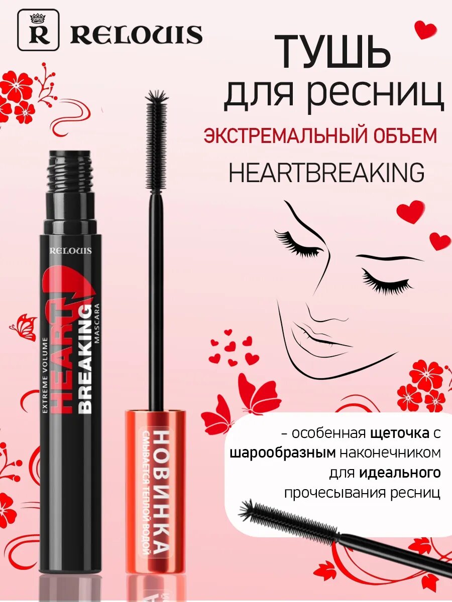 RELOUIS Тушь для ресниц HEARTBREAKING Экстремальный объем 9 гр
