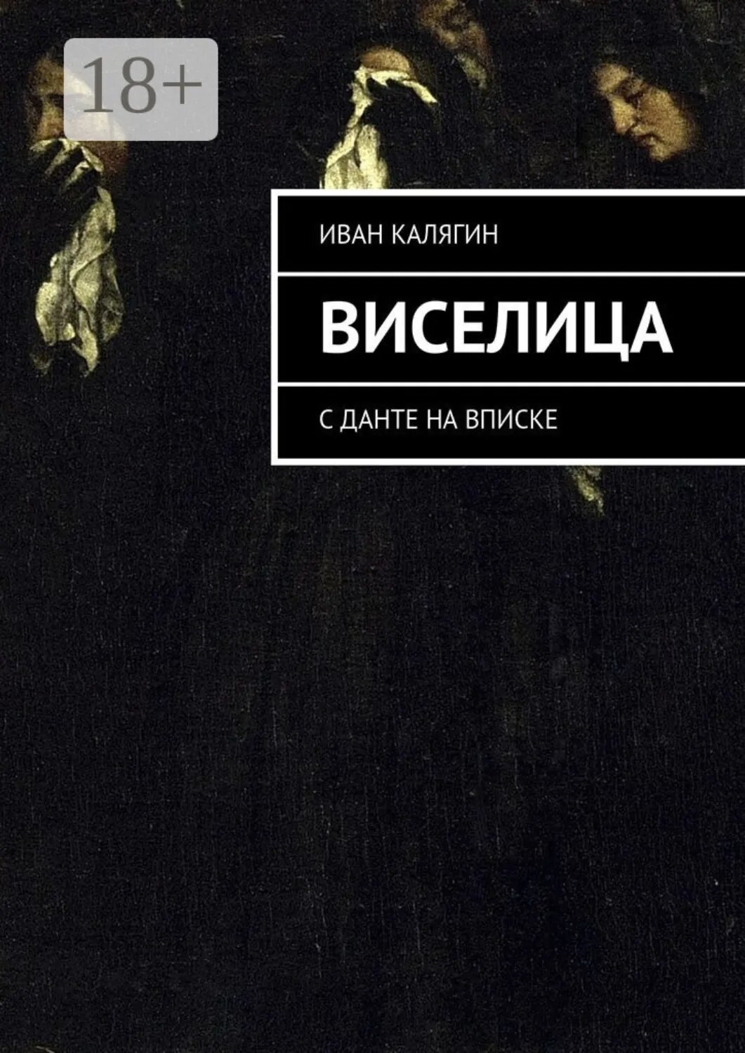 Виселица. С Данте на вписке [Цифровая книга]