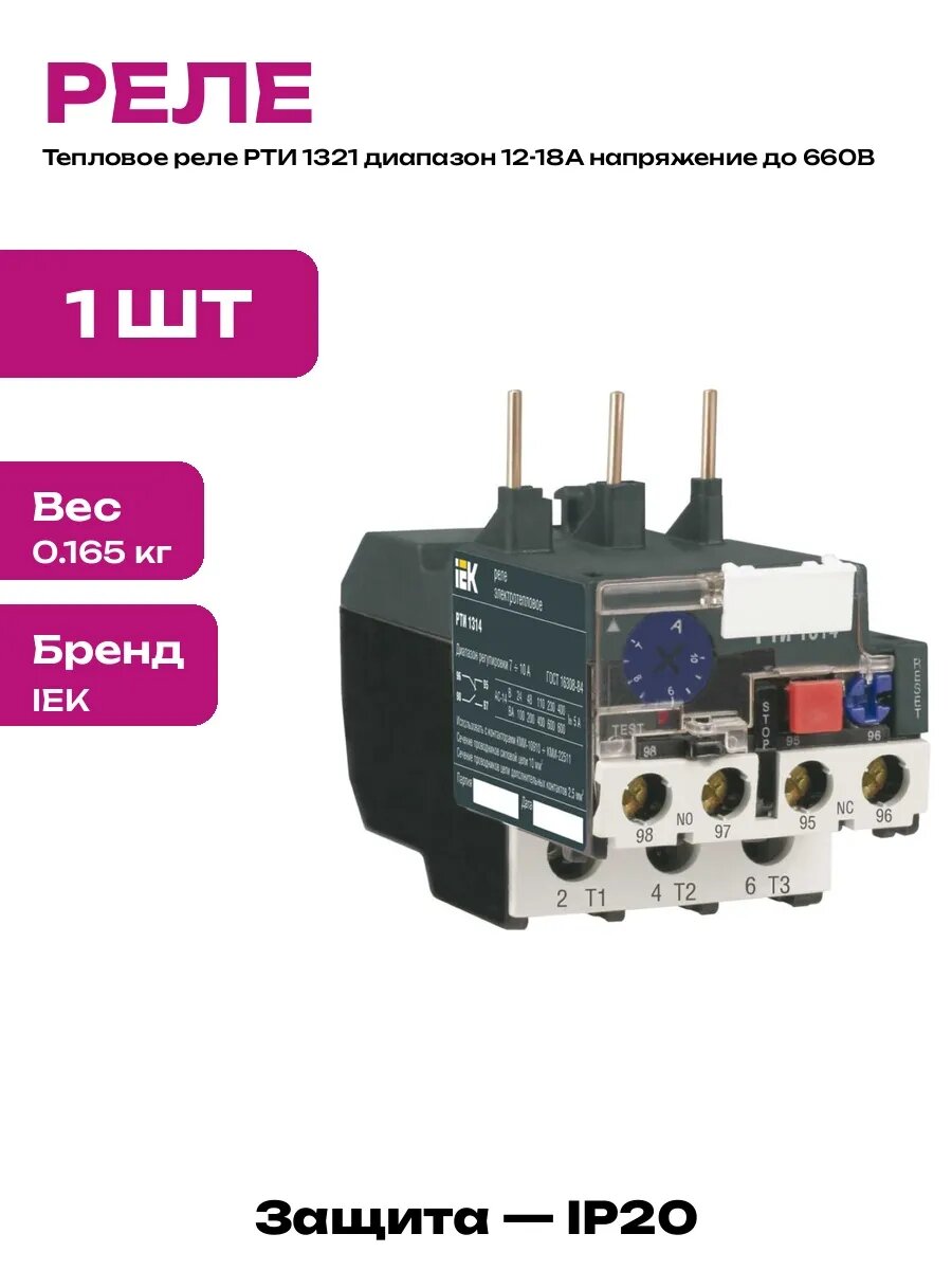 Тепловое реле РТИ 1321 12-18А защита двигателя IP20 УЗ 660В