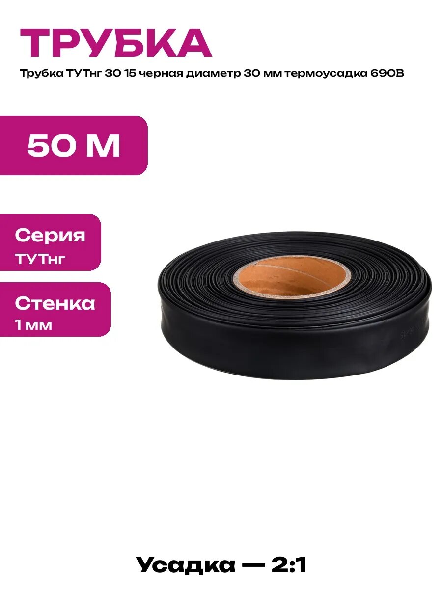 Термоусадка ТУТнг 30 15 черная без клеевого слоя полиолефин