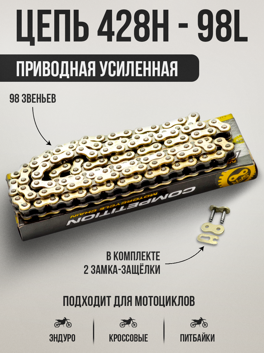 Цепь приводная усиленная SFR 428H 98L с замком для эндуро и кроссовых мотоциклов