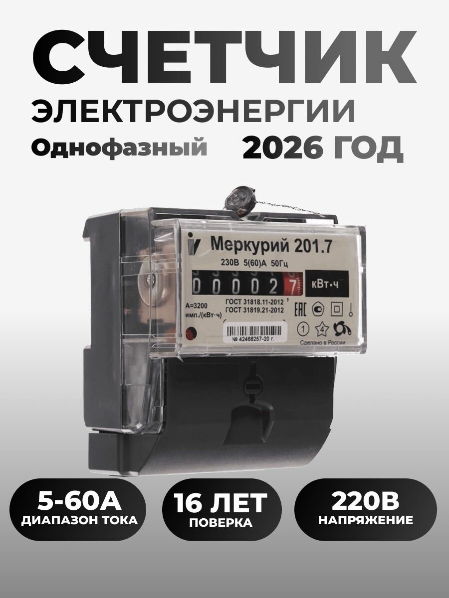 Счетчик электроэнергии однофазный электросчетчик 5-60А на DIN-рейку Меркурий 201.7