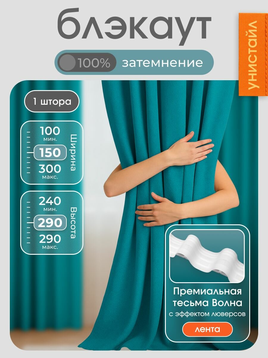 Штора 150x290 см, бирюзовый 100% блэкаут, общая ширина: 150 см, коллекция: текстура лён