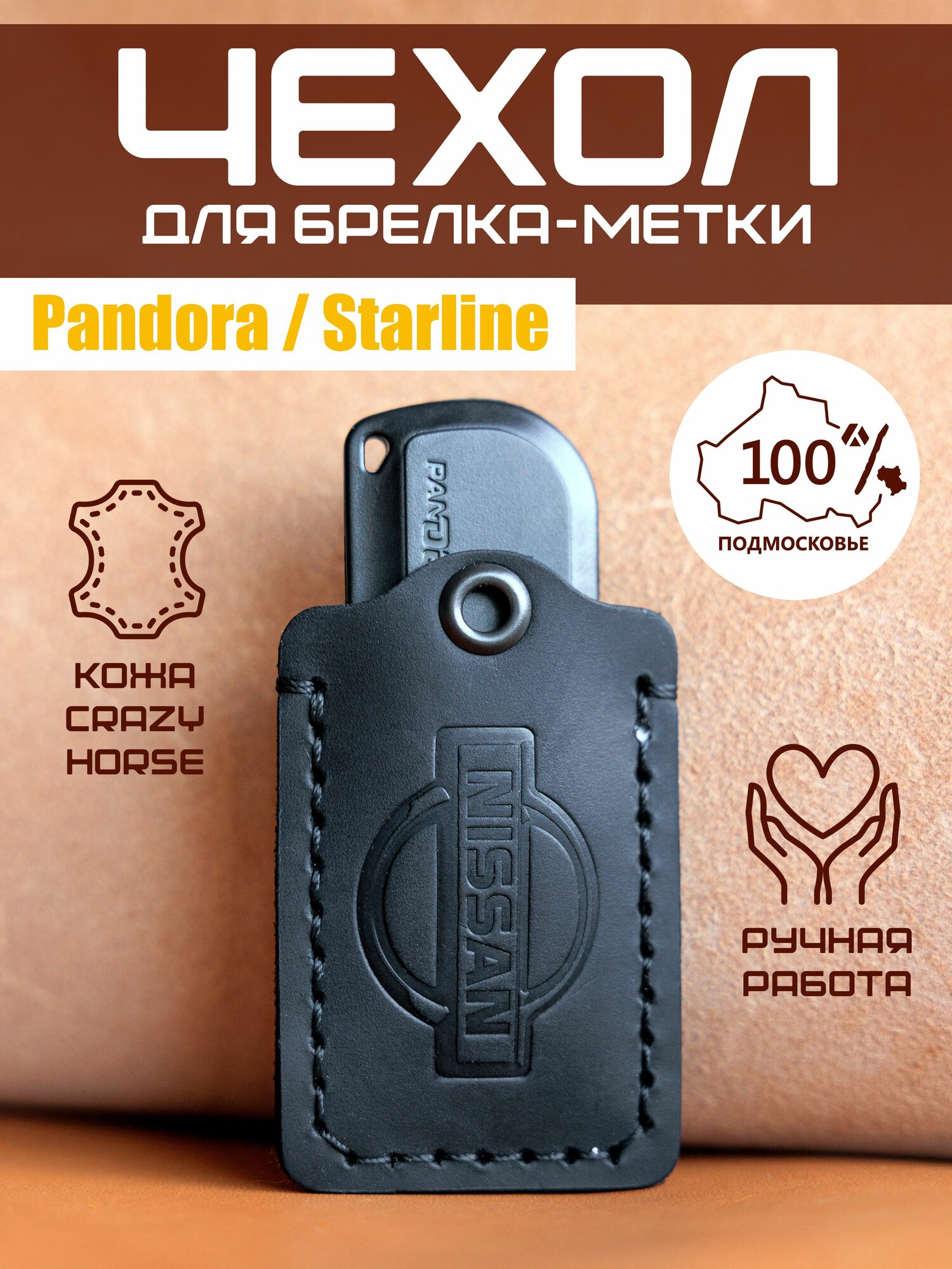 Чехол для метки автосигнализации Starline Pandora Призрак с логотипом Nissan