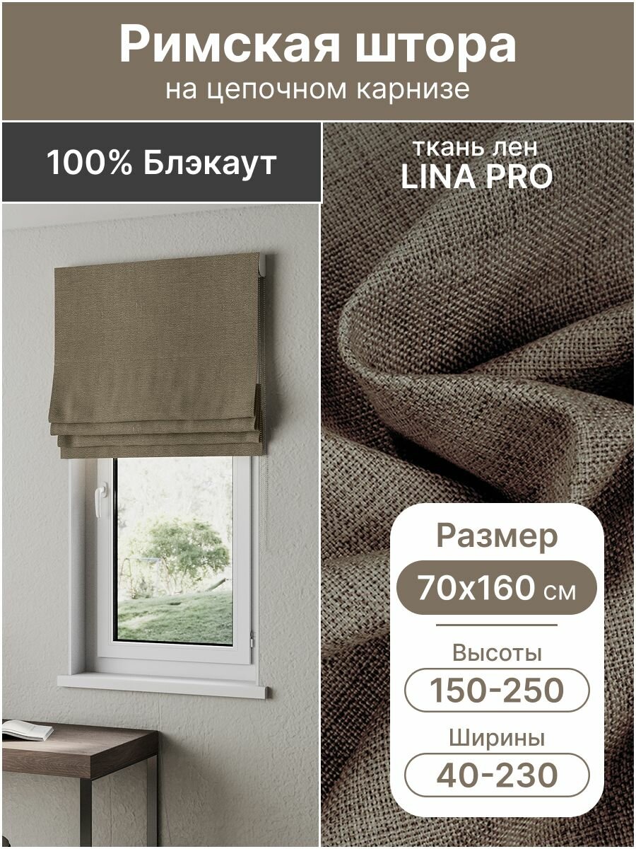 Римская штора, коричневый, ширина 70 см, высота 160 см, блэкаут 100%, на цепочном карнизе