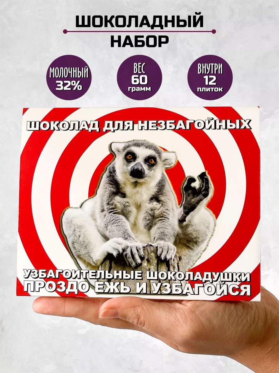 Подарочный шоколадный набор для незбагойных успокоительное средство подарок с юмором