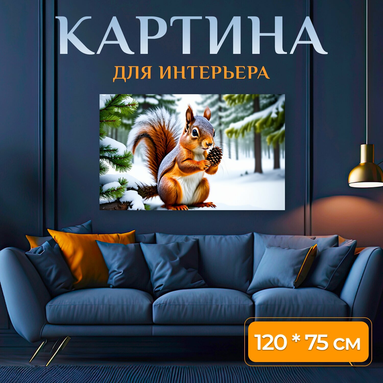 Картина на холсте "Белка, сидящая на заснеженной ветке сосны, держит в лапках еловую шишку, светлый зимний лес на заднем плане, мягкий." на подрамнике 120х75 см. для интерьера