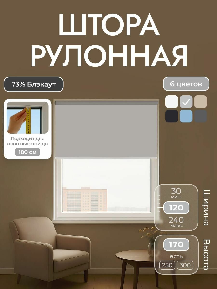 Рулонные шторы 120*170 см, Светло-серый, Однотонный, комплектация Mini