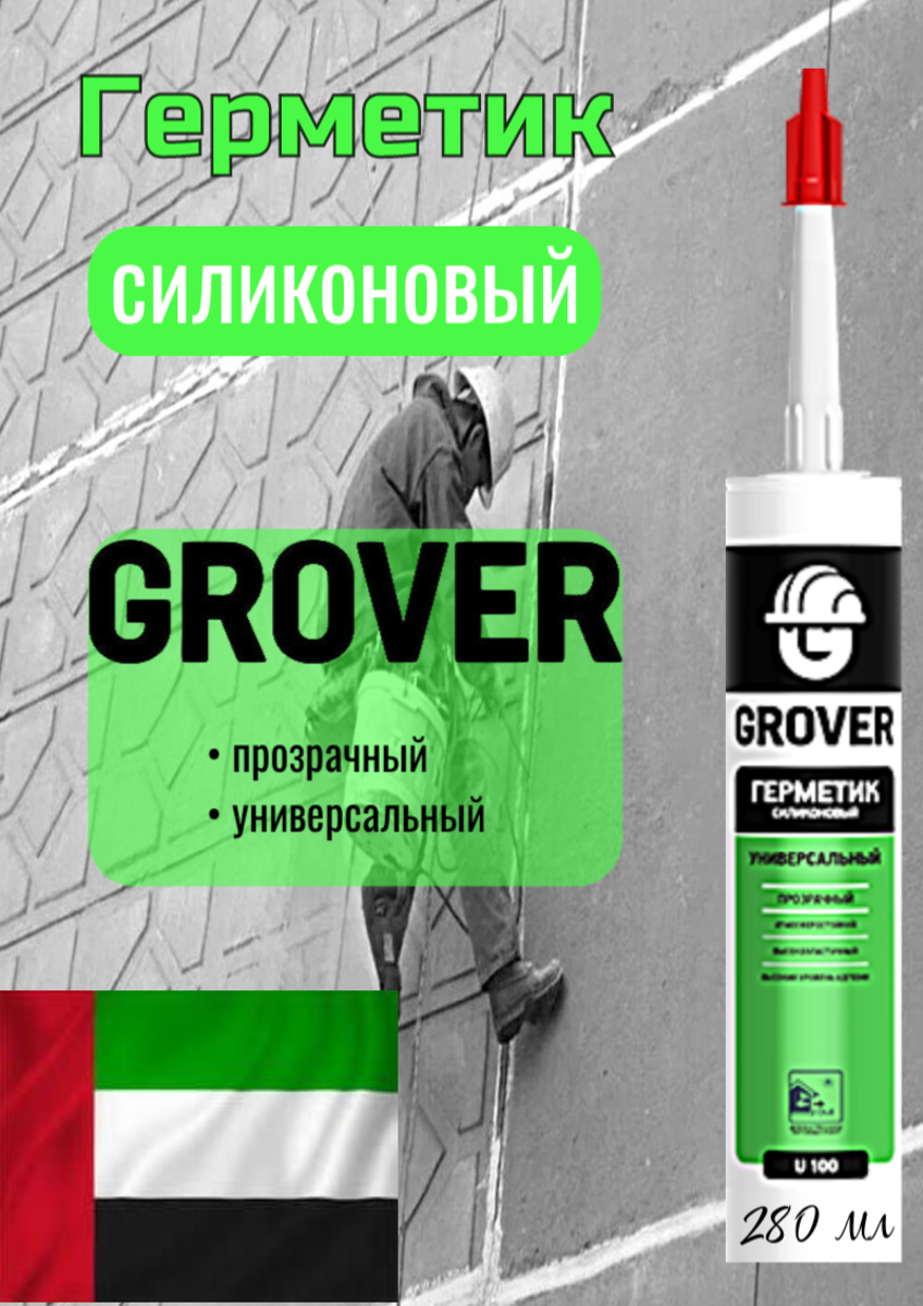 Герметик силиконовый универсальный Grover U 100, прозрачный, 280мл