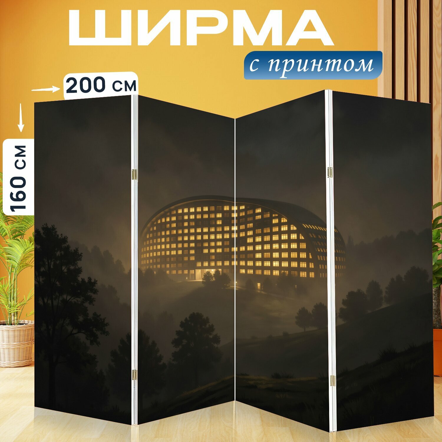 Ширма "Ночной дом в тумане. Светящееся здание с множеством окон среди густого тумана, окружённое силуэтами." перегородка для зонирования комнаты с принтом 200x160 см. на холсте
