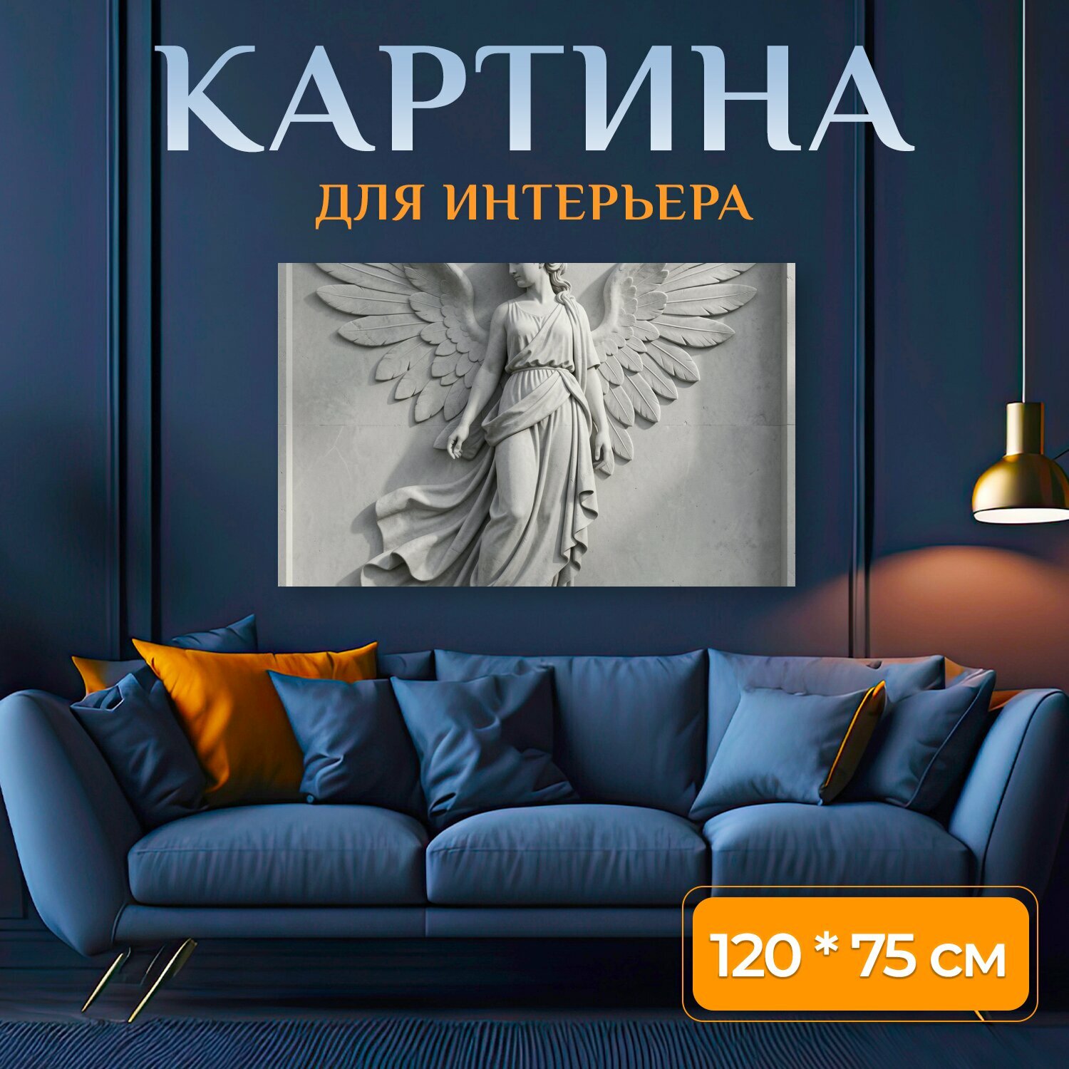 Картина на холсте "Ангел с расправленными крыльями. Светлая мраморная фигура с большим ореолом перьев, античный рельеф в серо-белой гамме." на подрамнике 120х75 см. для интерьера