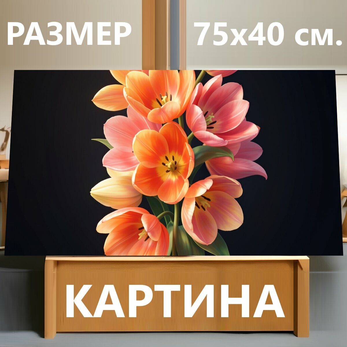 Картина на холсте "Оранжево-розовые тюльпаны на черном фоне. Вертикальная композиция с нежными весенними цветами в теплых оттенках коралла." на подрамнике 75х40 см. для интерьера