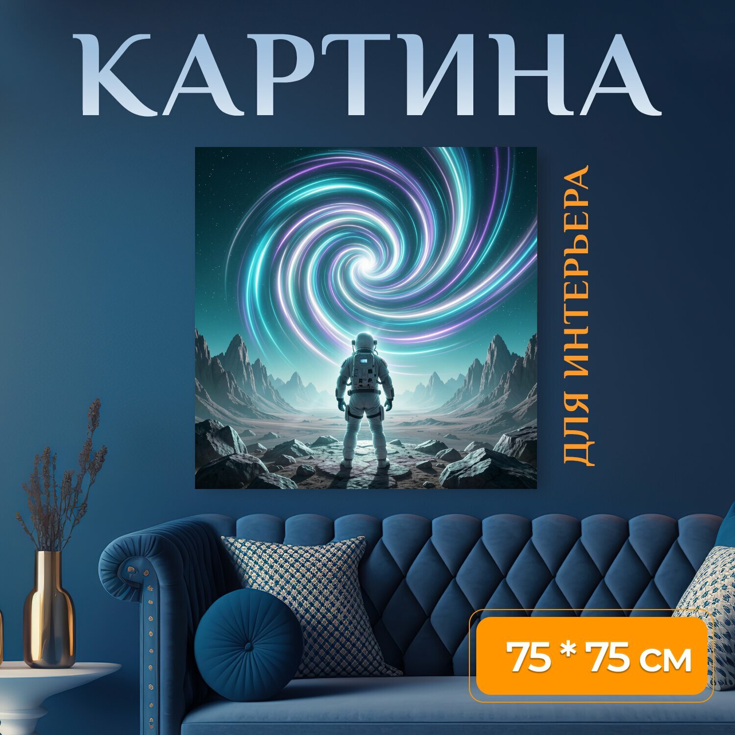 Картина на холсте "Космонавт под вихрем света. Футуристическая сцена: одинокий астронавт стоит на каменистой равнине среди гор, над ним сияет." на подрамнике 75х75 см. для интерьера