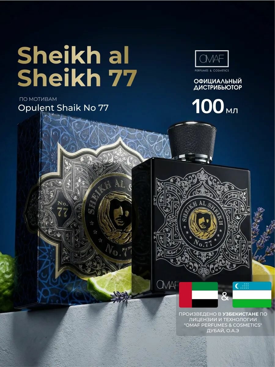 Духи мужские арабские Sheikh al Sheikh 77 от OMAF