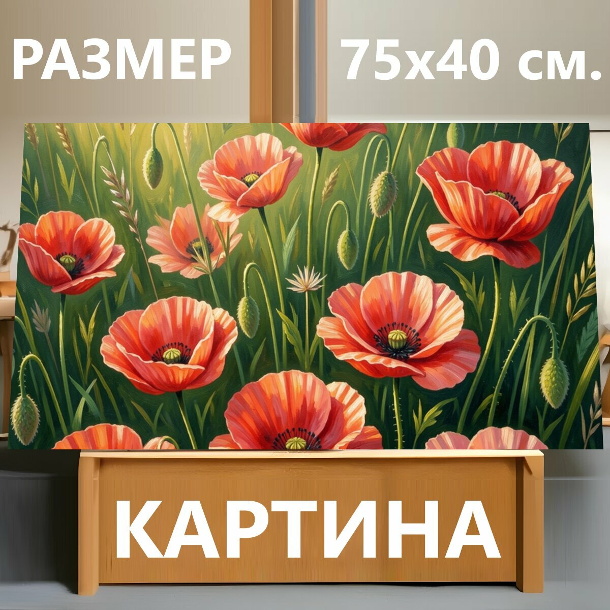Картина на холсте "Алые маки в солнечном поле. Яркая цветочная композиция в живописной манере: крупные маки среди высоких трав, тёплый." на подрамнике 75х40 см. для интерьера