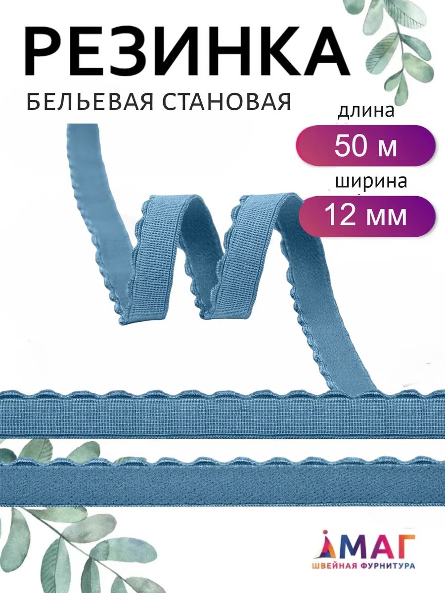 Резинка бельевая становая ажурная 12 мм, 50 м