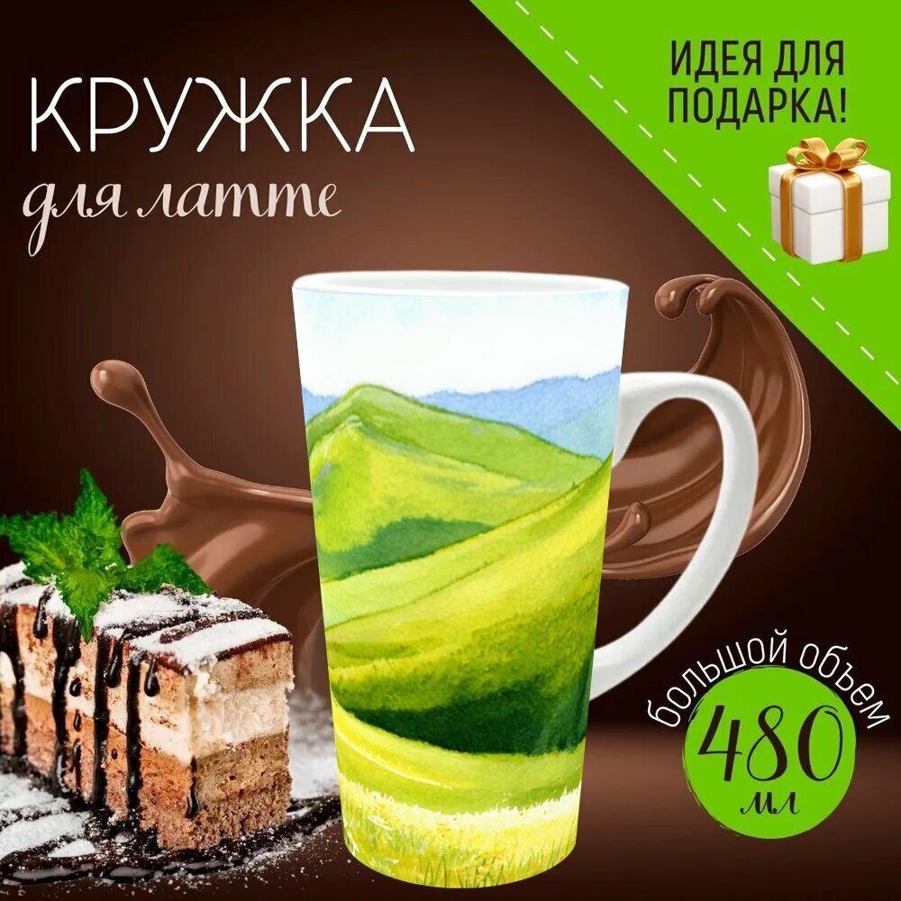 Кружка латте керамическая большая для чая и кофе с прикольным принтом "Природа в стиле декоративная акварель, показывающие высокие холмы, поросшие травой и цветами различных оттенков" 500 мл.