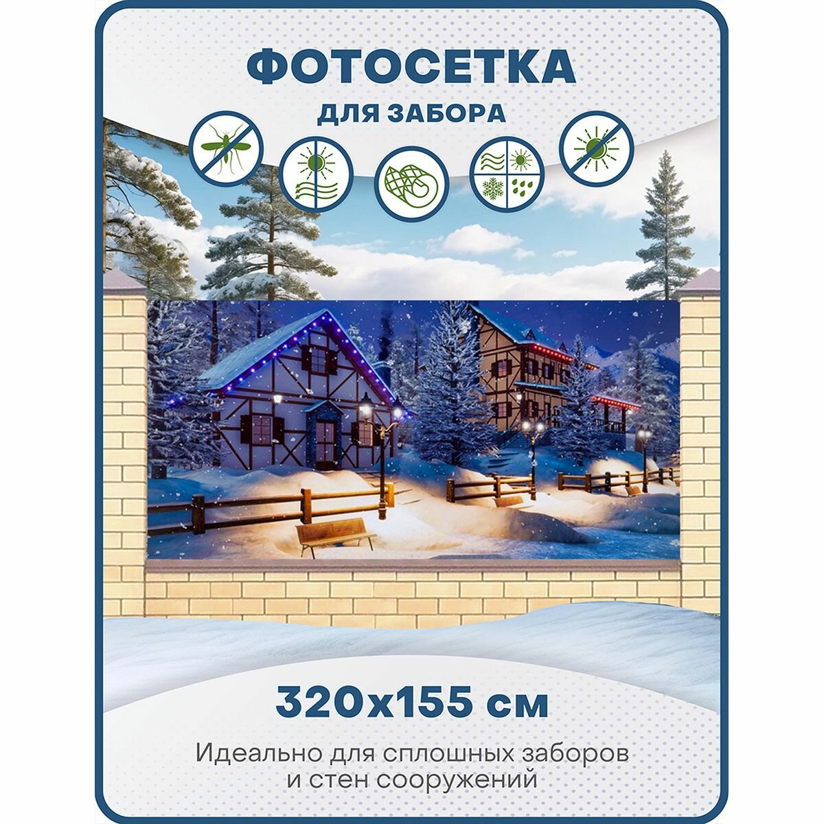 Фотосетка для забора и беседки, фотофасад для дачи и террасы, люверсы в подарок, ФС140, 320х155 см
