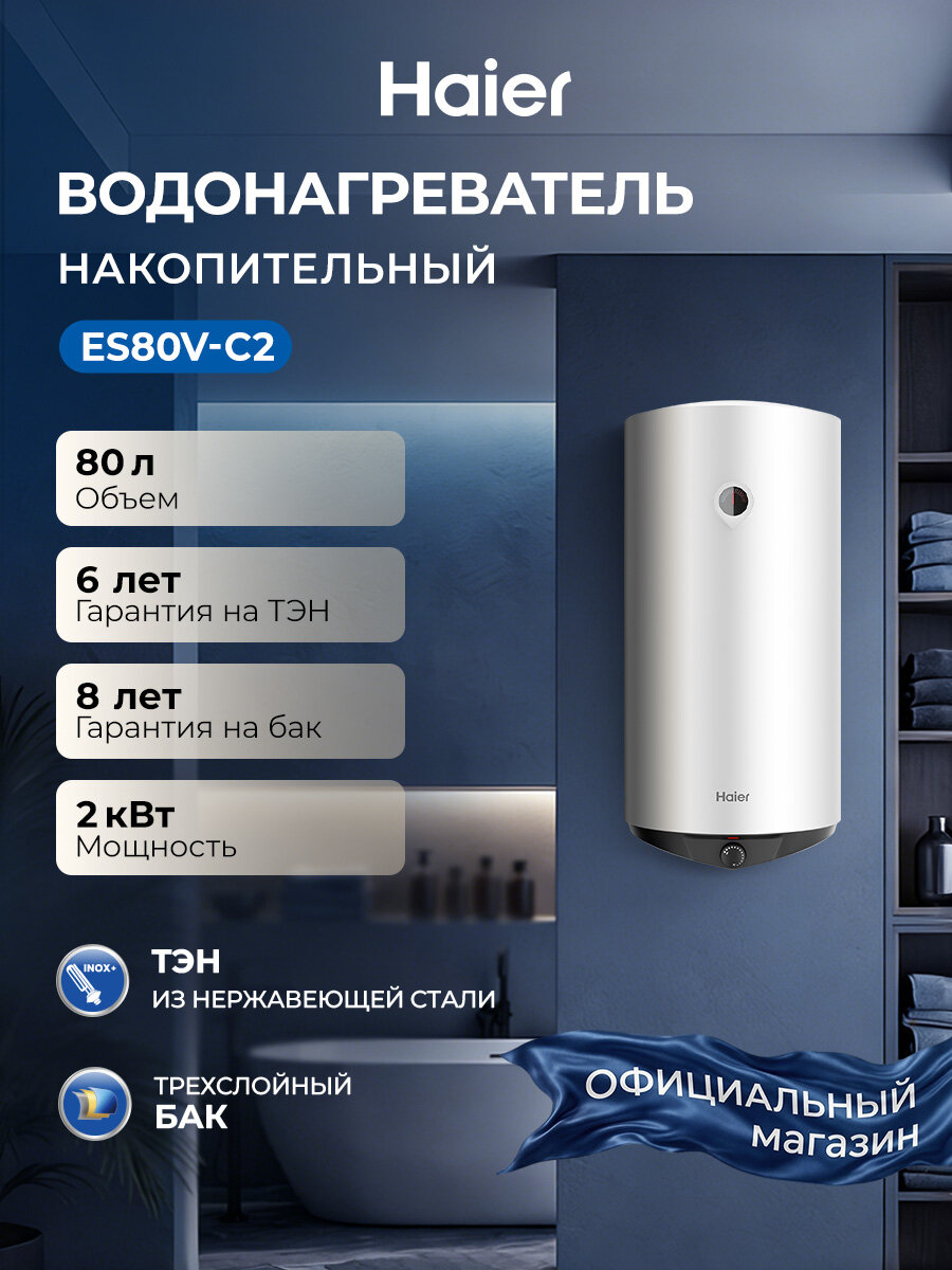 Haier Водонагреватель накопительный ES80V-C2,80 литров,2000 Вт, эмалированный ТЭН, эмалированный бак, магниевый анод, защита от перегрева, shock proof, белый
