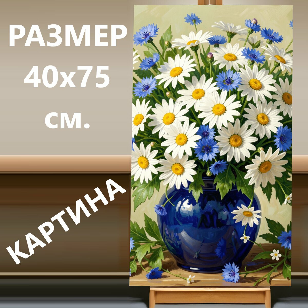 Картина на холсте "Букет ромашек и васильков. Пышная цветочная композиция в синей вазе: белые полевые соцветия, ярко-голубые васильки и сочная." на подрамнике 75х40 см. для интерьера