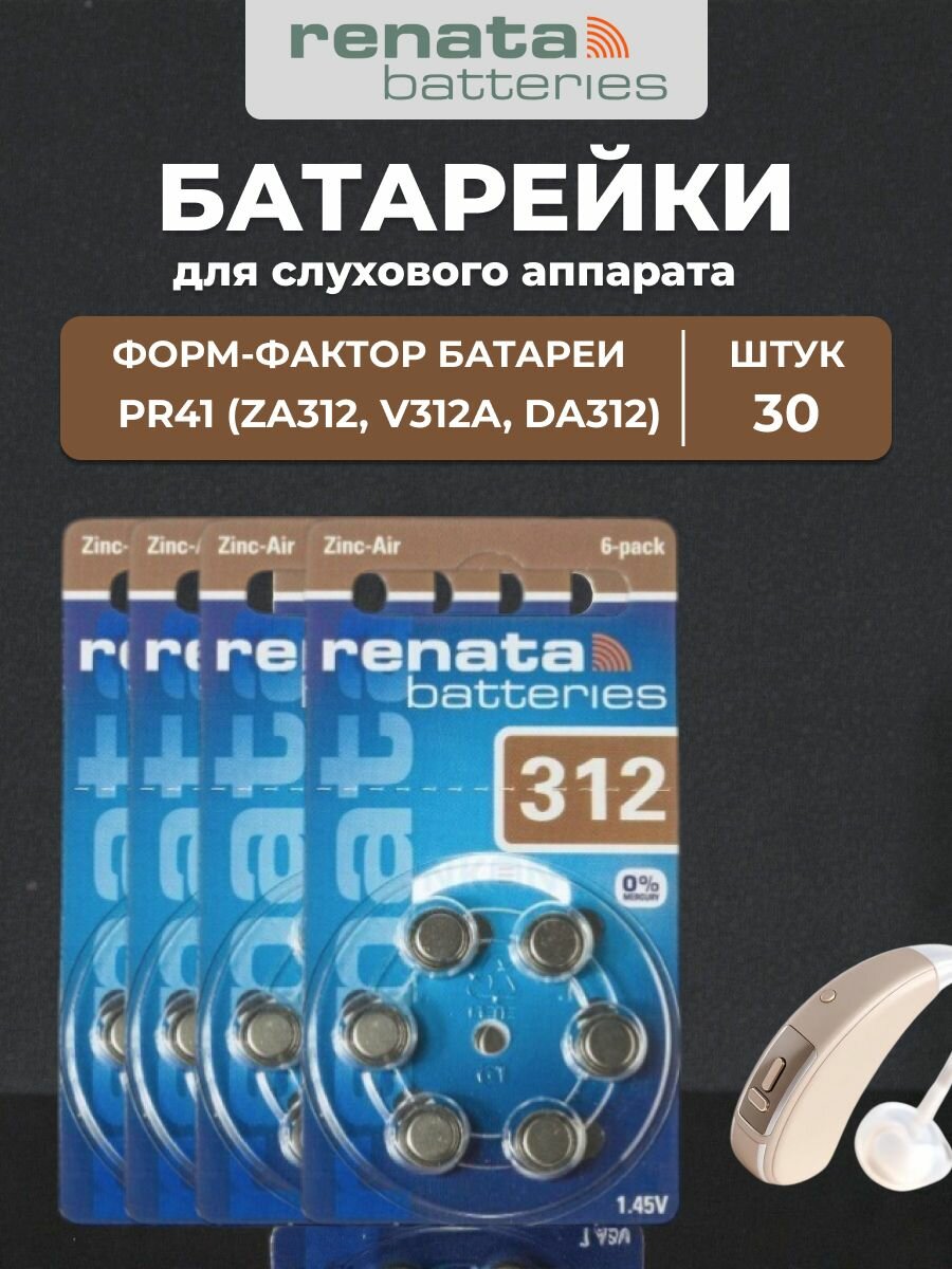 Батарейки Renata ZA312 для слуховых аппаратов 30 шт