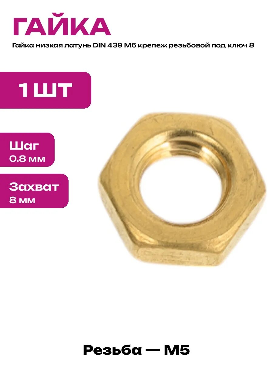 Гайка М5 латунная шестигранная DIN 439 под ключ 8 мм металл