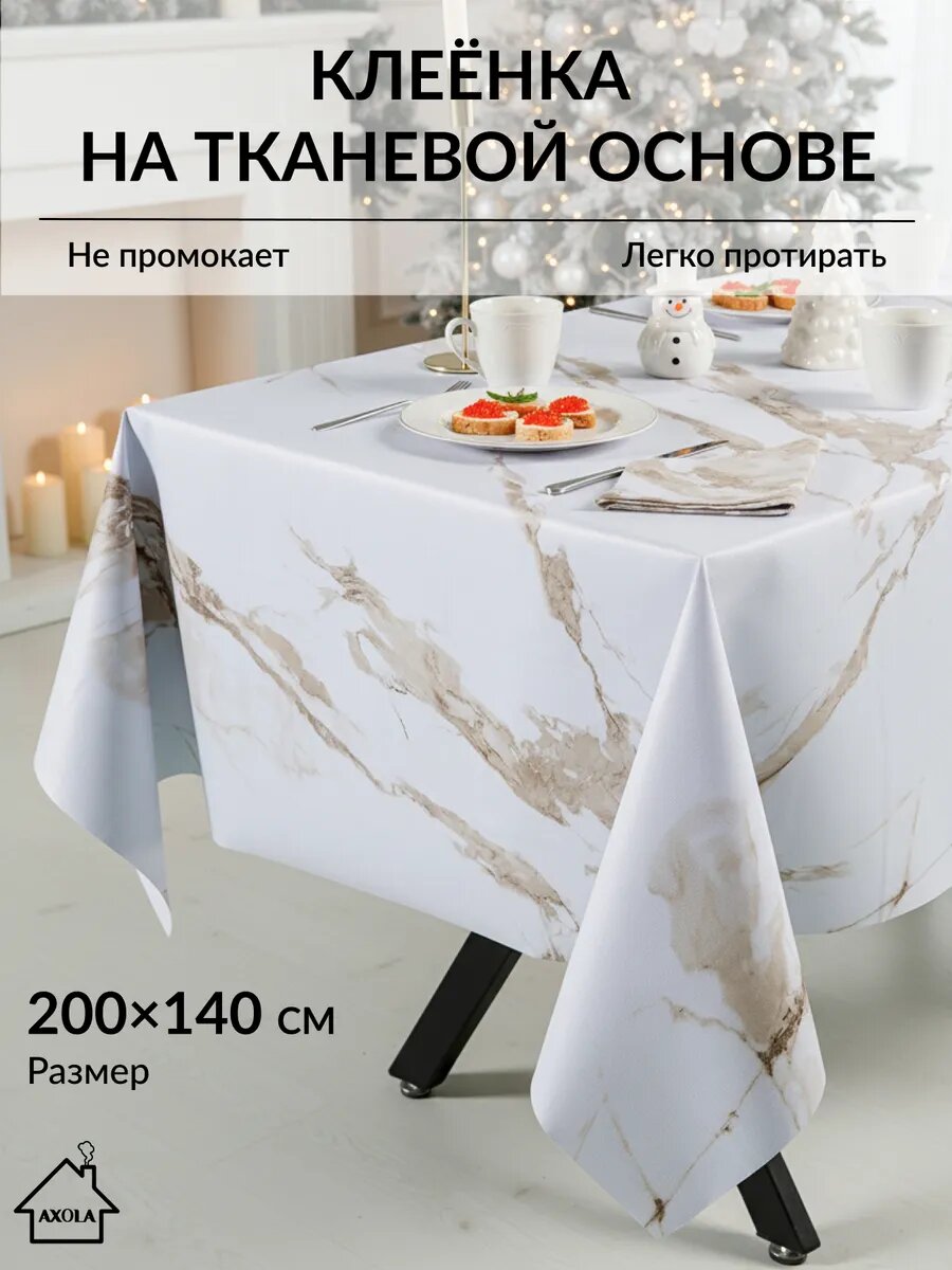 Скатерть на стол, клеенка для кухни 200x140 тканевая основа , водоотталкивающая, рисунок мраморные разводы
