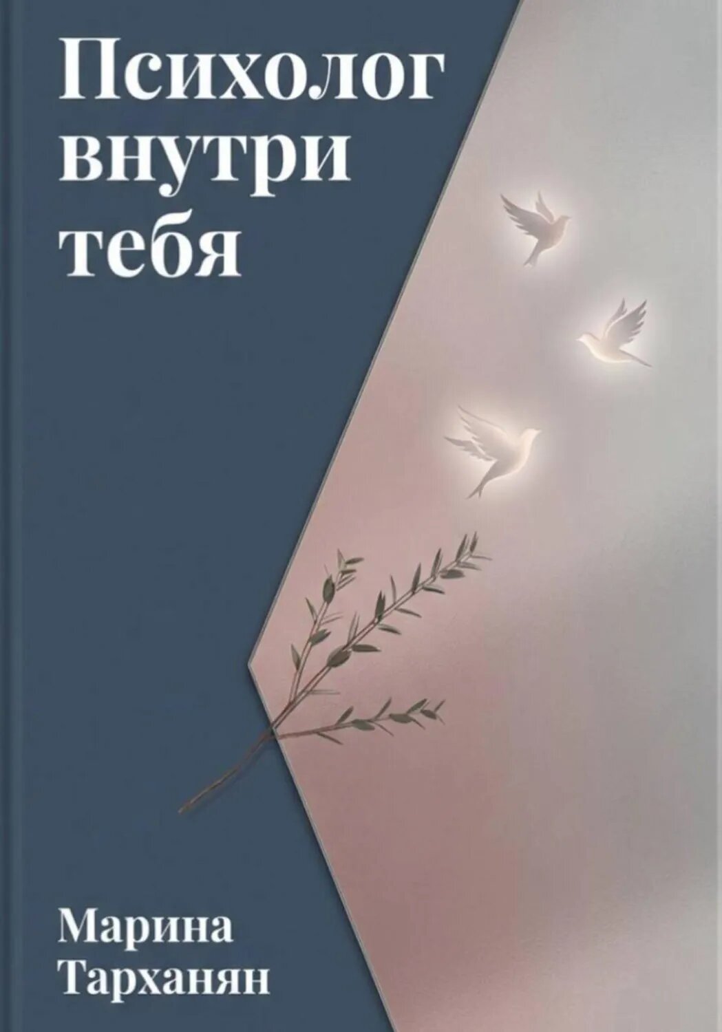 Психолог внутри тебя: маршрут к уверенности и мастерству [Цифровая книга]