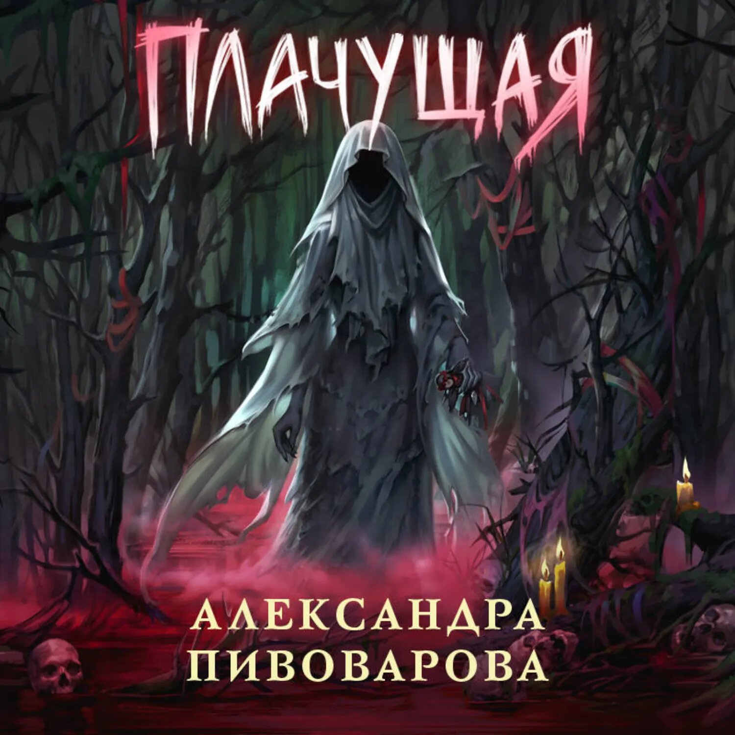 Плачущая [Аудиокнига]