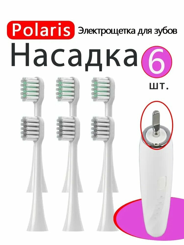 Сменные насадки Polaris совместимы со сменными насадками для электрических зубных щеток PETB 0101TC/BL, 0503 BL/TC, PETB 0220 T (6 шт)