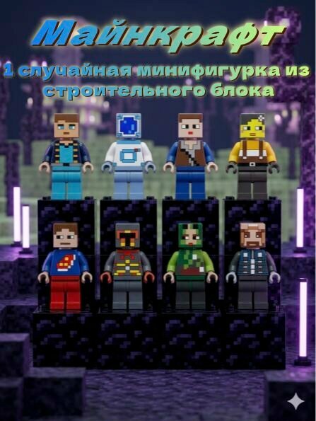 1 Минифигурка из строительного блока Minecraft, Подарок ребенку