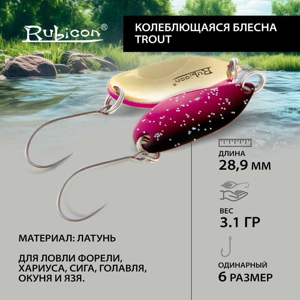Блесна форелевая RUBICON "Trout", 3,1гр, цвет 161027