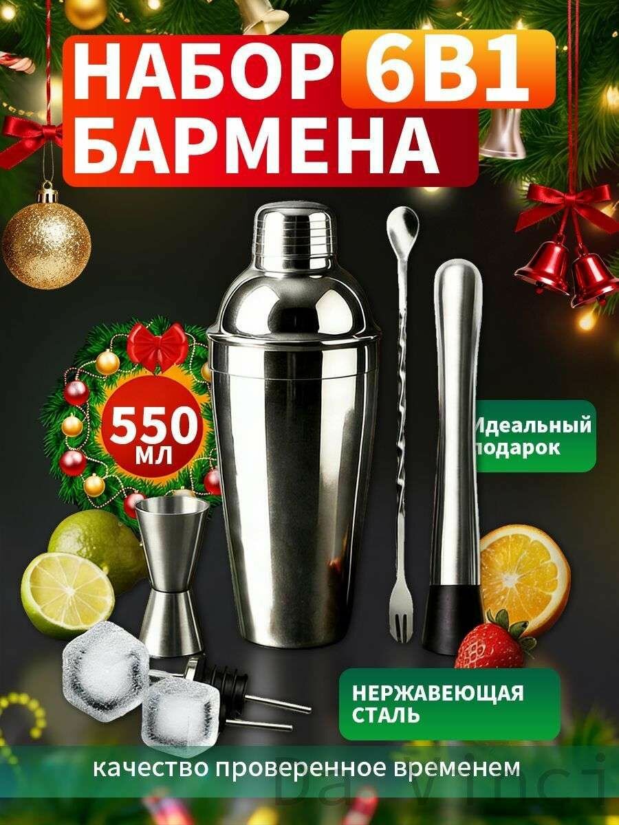Набор бармена для приготовления коктейлей, 6 предметов шейкер, джиггер, мадлер и аксессуары для дома и бара