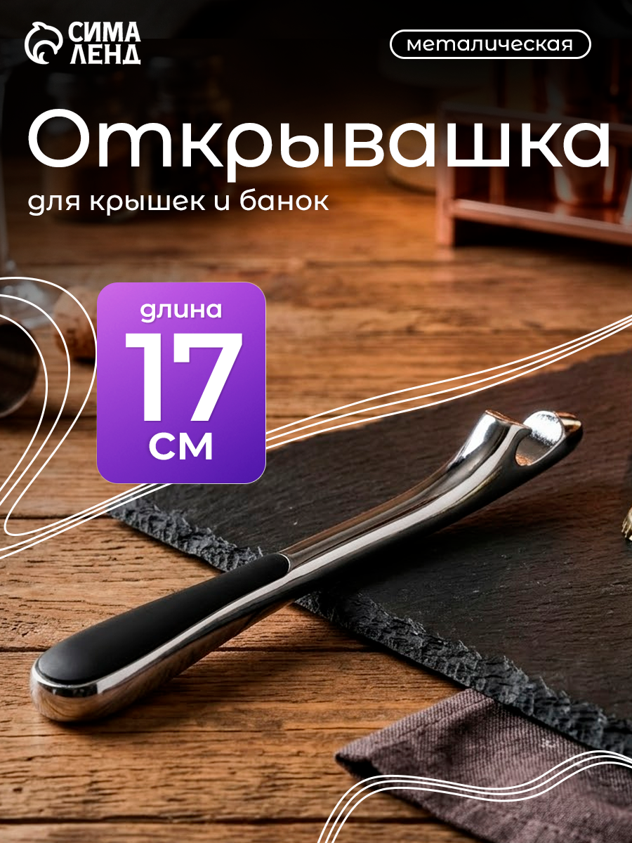 Открывашка Доляна «Идея», нержавеющая сталь, цвет серебристый