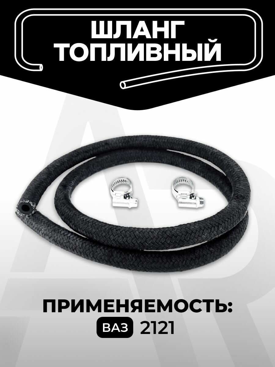 Шланг топливный для а/м ВАЗ 2121 "Нива" (комплект из 1 штуки+ 2 хомута) (109,5 см)
