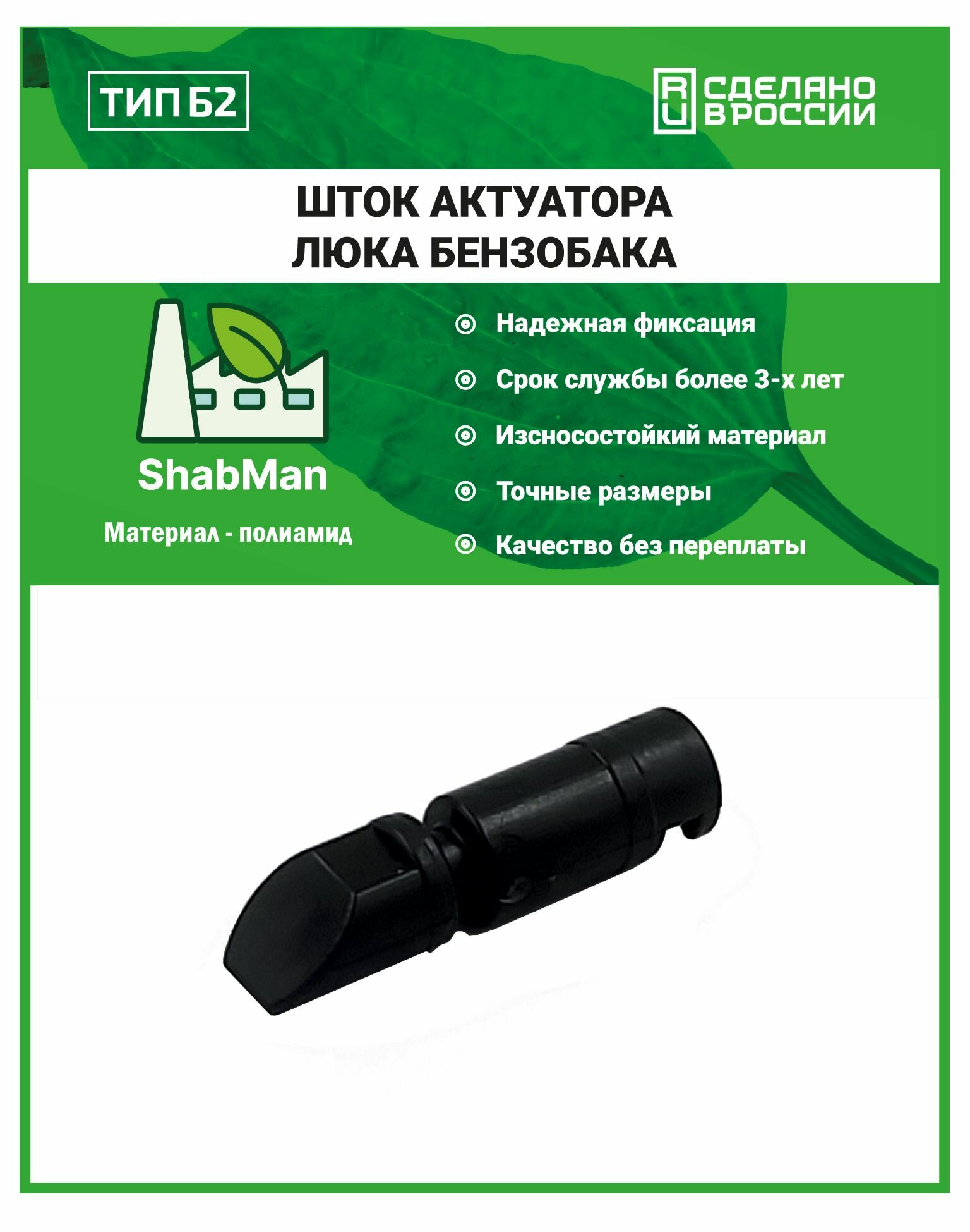 Наконечник (язычок) штока актуатора люка бензобака для Nissan TEANA J32 2008-2013, полиамид литье