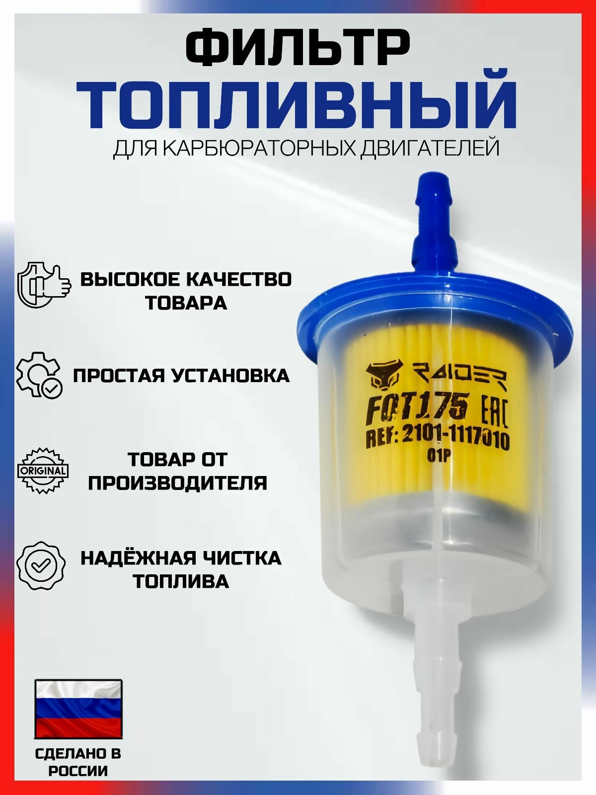 Фильтр топливный карбюраторный прямоточный штуцер 6/8 ВАЗ ОКА ЗАЗ Таврия ИЖ
