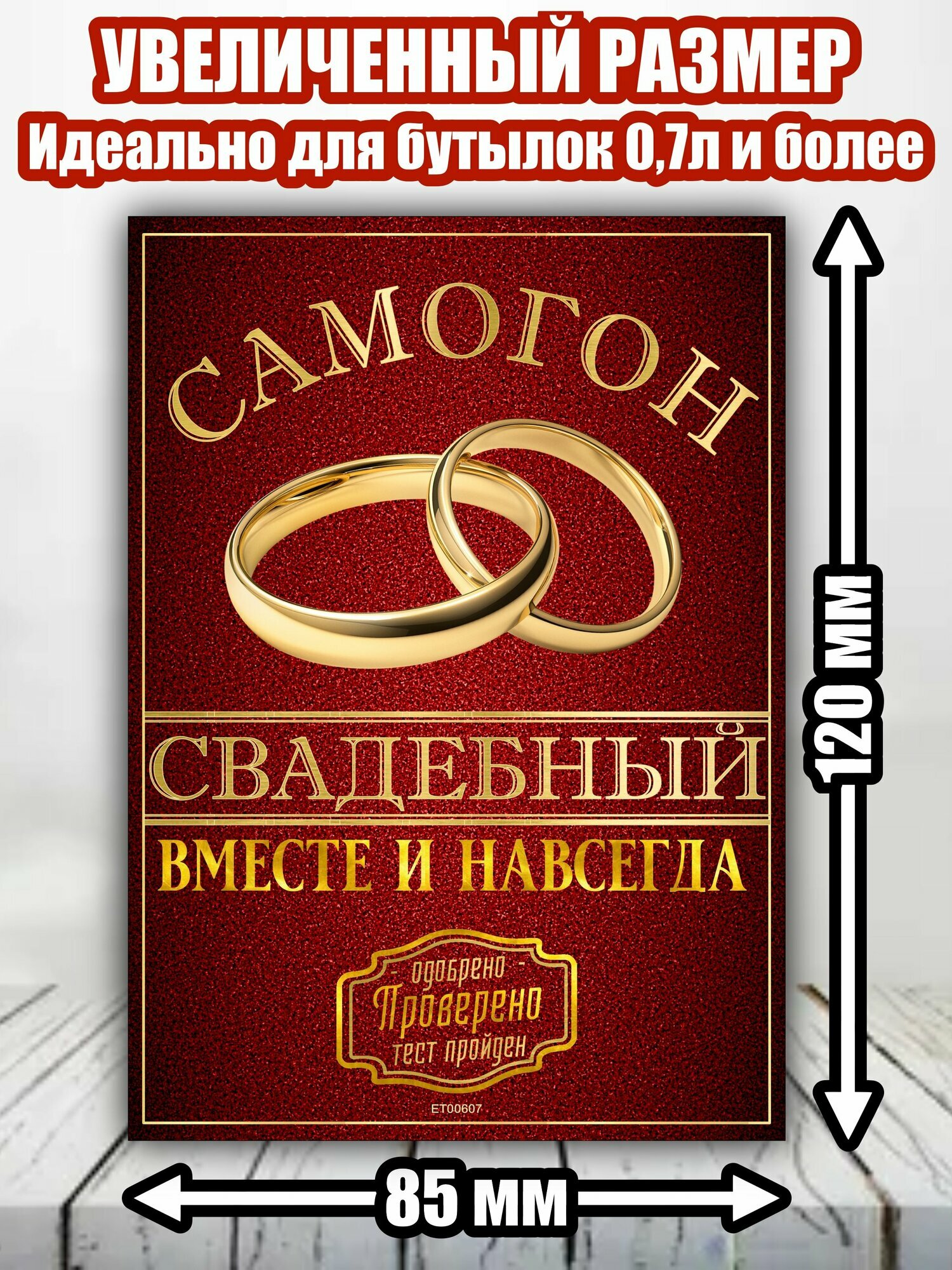 Этикетка "Самогон свадебный"