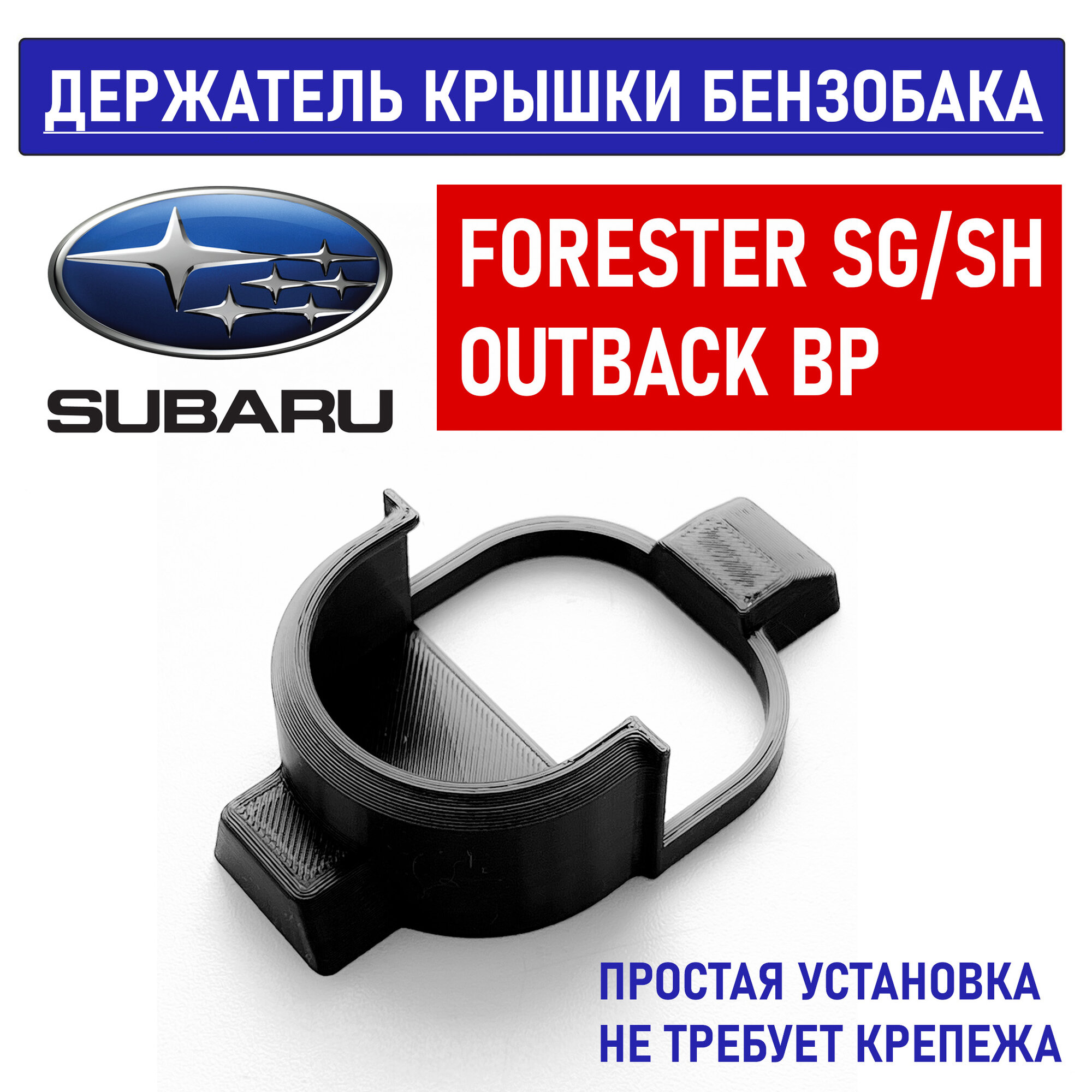 Держатель фиксатор крышки бензобака Subaru Forester SH, Forester SG, Outback III BP