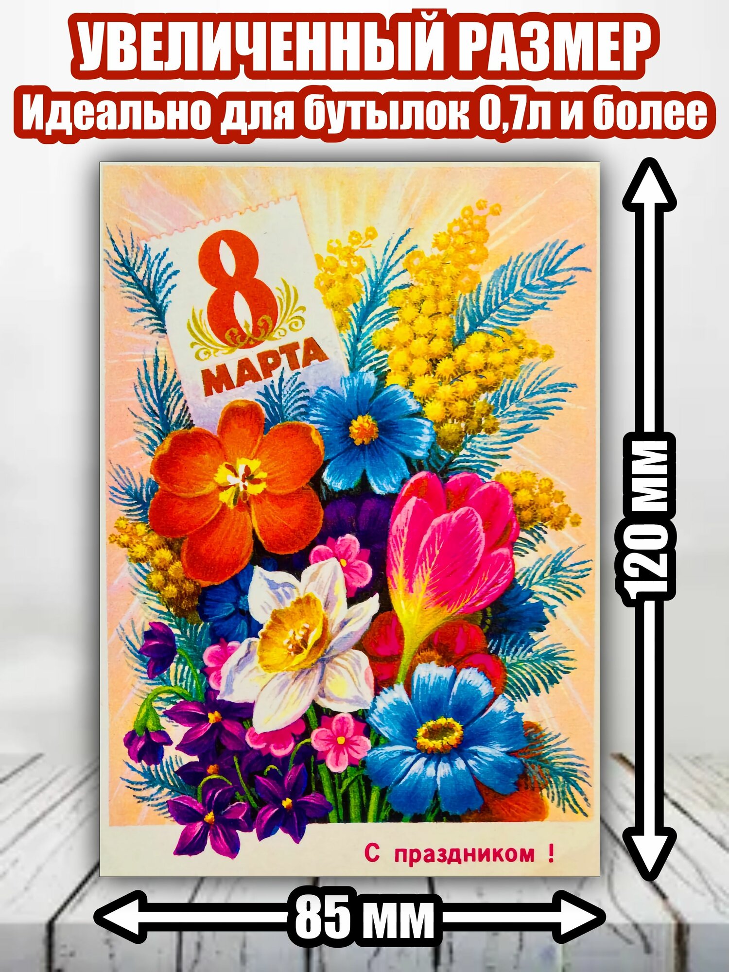 Этикетка, наклейка, стикер "8 марта"