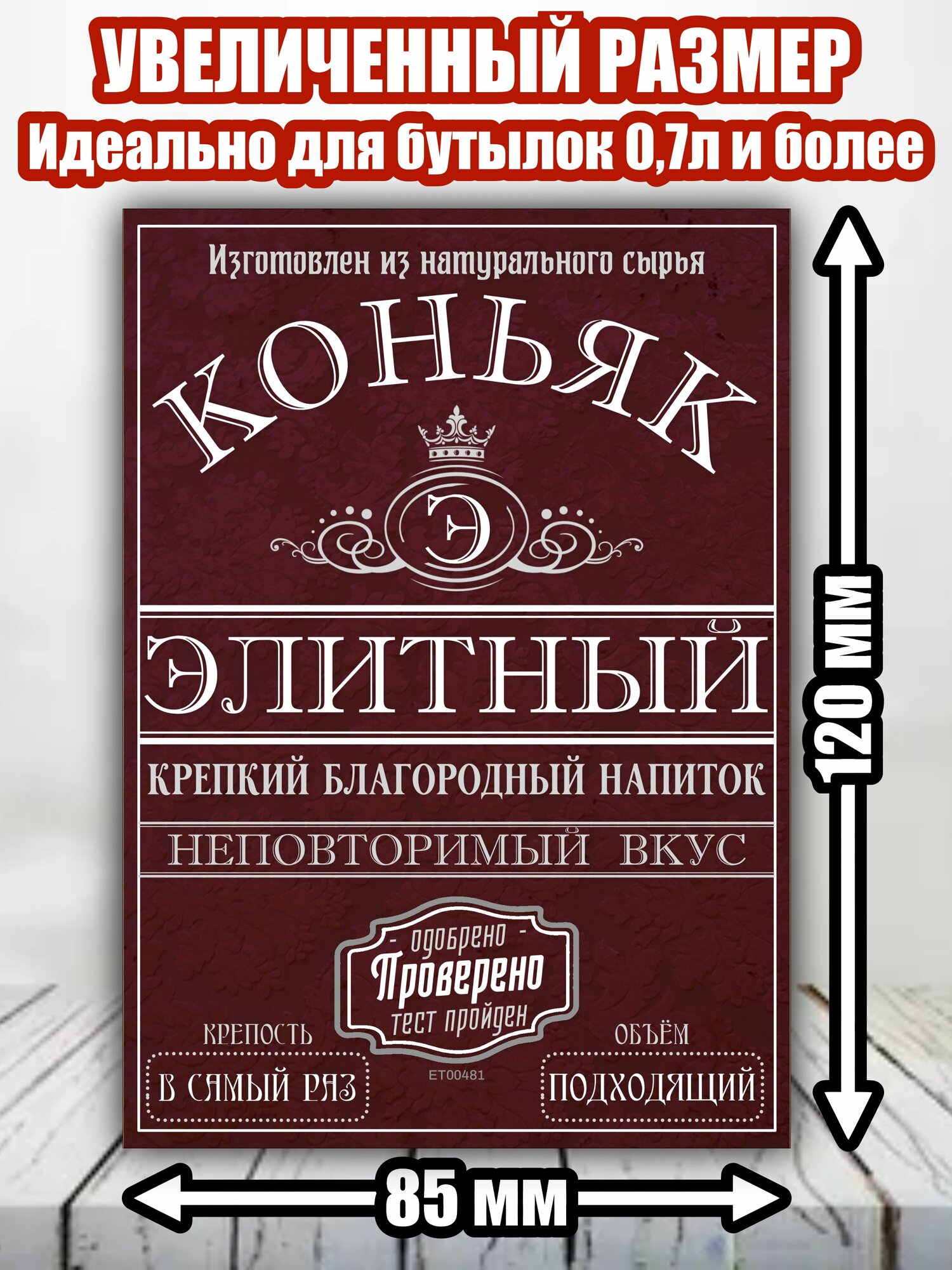 Этикетка "Коньяк элитный"