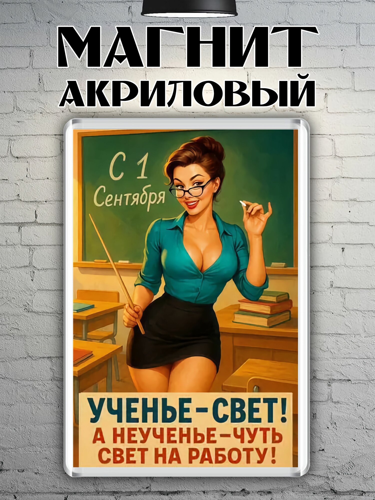 Магнит на холодильник "Ученье свет"