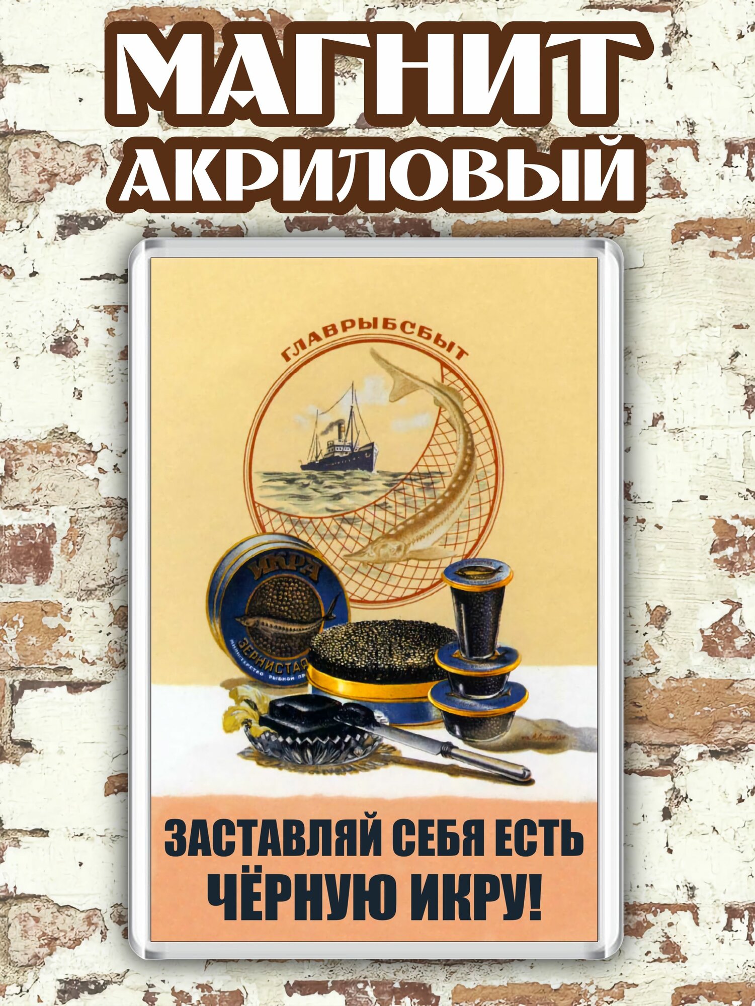 Магнит на холодильник "Икра чёрная"