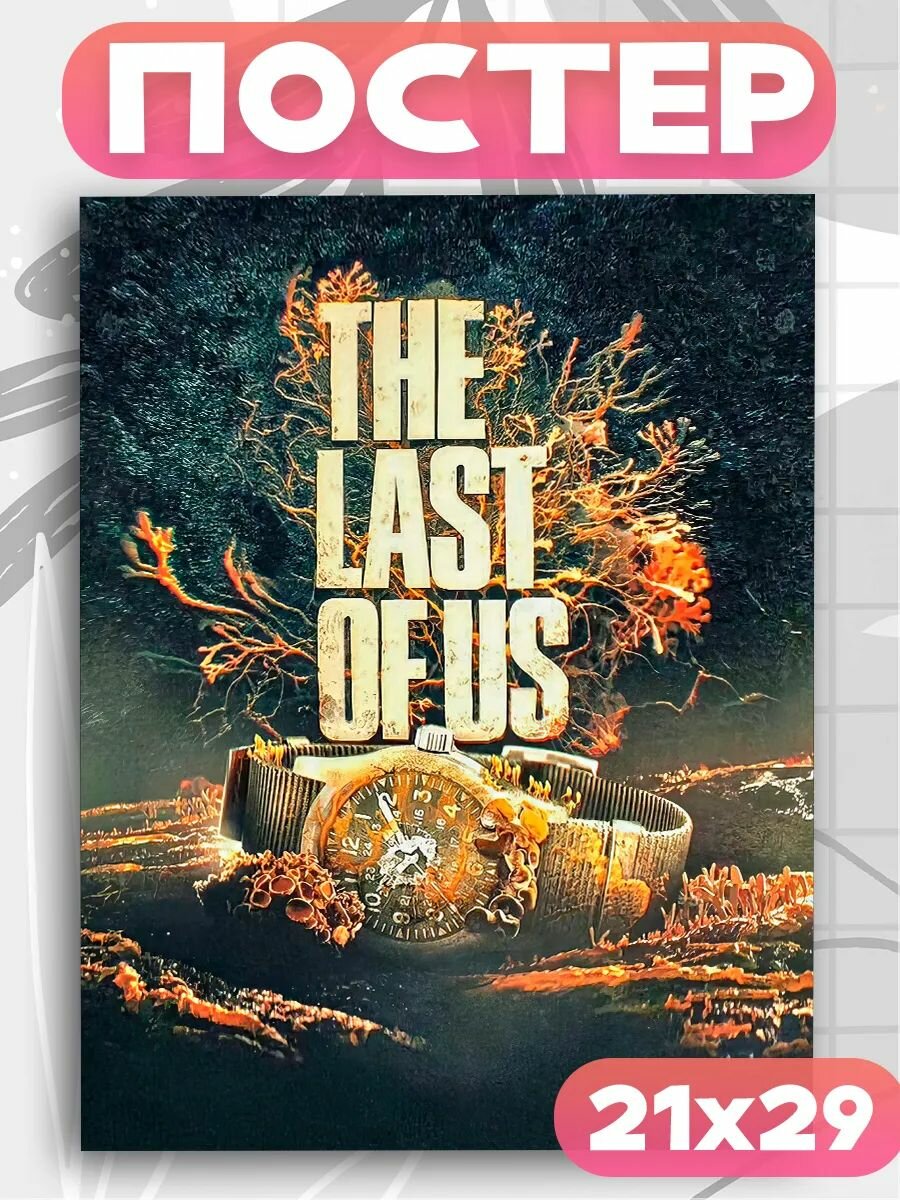 Постер на стену The last of us , плакат 1шт, А4 размер.