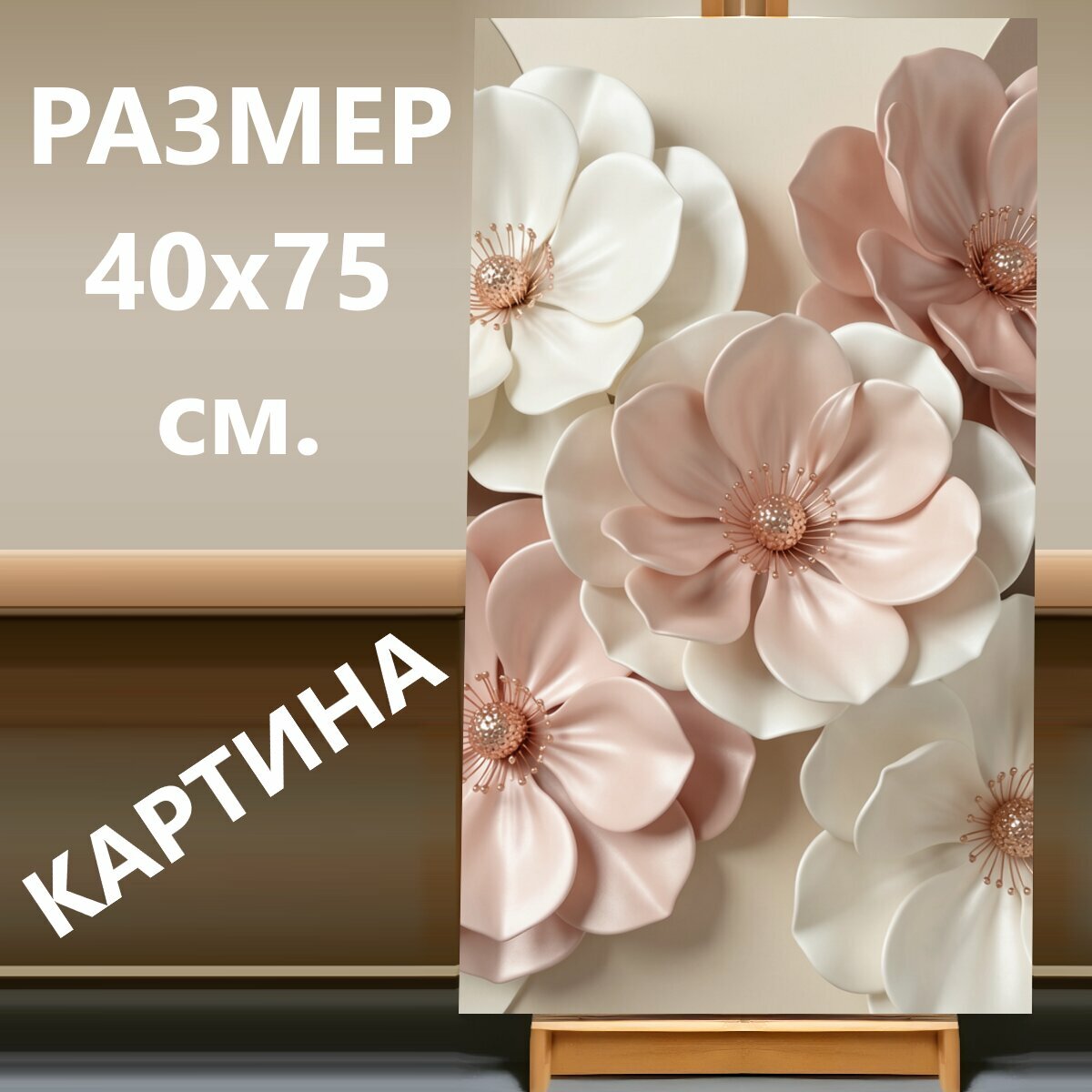 Картина на холсте "Объемные цветы в пастельных тонах. Нежная 3D-композиция с крупными лепестками, сатиновым блеском и золотистыми сердцевинами." на подрамнике 75х40 см. для интерьера