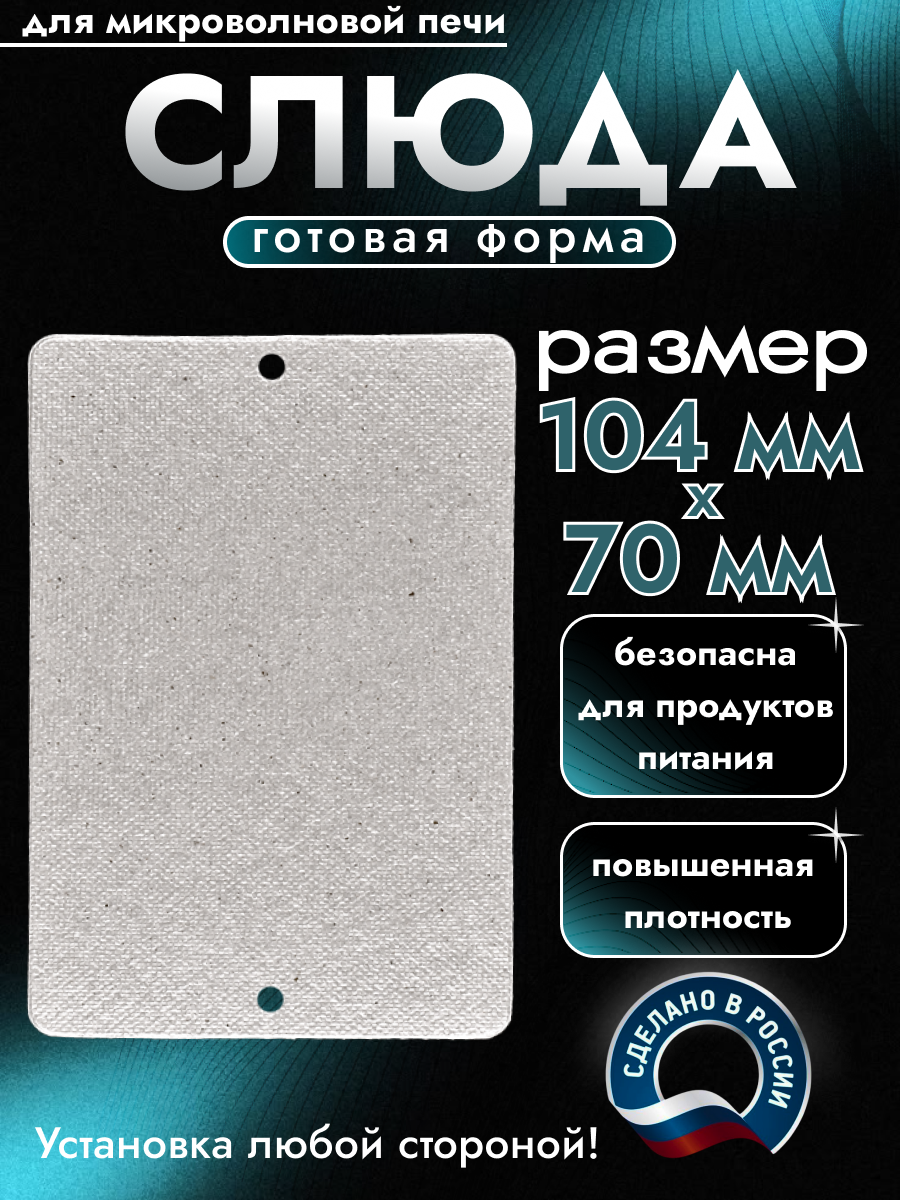 Листовая слюда для СВЧ микроволновки. Форма, размер 104х70 мм. Прочная слюдяная пластина для магнетрона микроволновой печи. Запчасти для ремонта